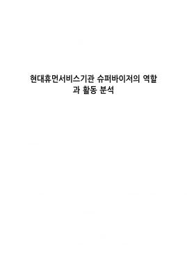 현대휴먼서비스기관 슈퍼바이저의 역할과 활동 분석-1페이지