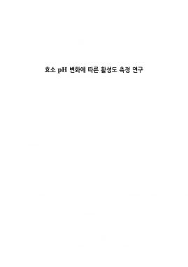 효소 pH 변화에 따른 활성도 측정 연구-1페이지