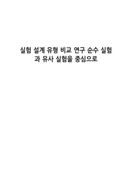 실험 설계 유형 비교 연구 순수 실험과 유사 실험을 중심으로-1페이지