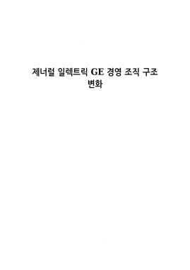 제너럴 일렉트릭 GE 경영 조직 구조 변화-1페이지