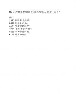 LED 드라이버 회로 설계와 실습 전자회로 기본부터 고급 활용까지 마스터하기-1페이지