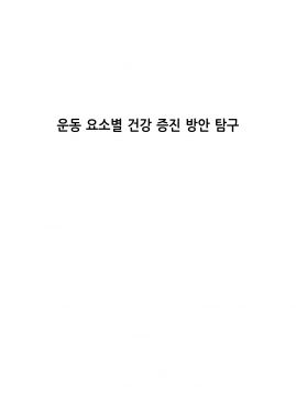 운동 요소별 건강 증진 방안 탐구-1페이지