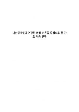 나이팅게일의 건강한 환경 이론을 중심으로 한 간호 적용 연구-1페이지