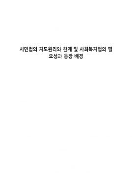 시민법의 지도원리와 한계 및 사회복지법의 필요성과 등장 배경-1페이지