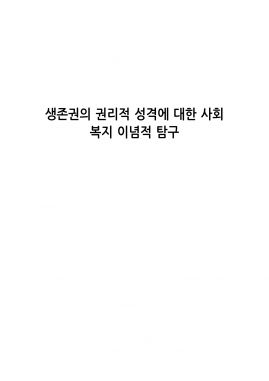 생존권의 권리적 성격에 대한 사회복지 이념적 탐구-1페이지