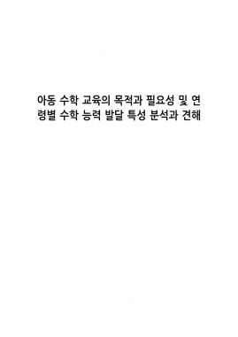 아동 수학 교육의 목적과 필요성 및 연령별 수학 능력 발달 특성 분석과 견해-1페이지