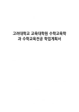 고려대학교 교육대학원 수학교육학과 수학교육전공 학업계획서-1페이지