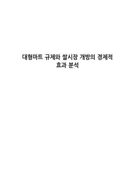 대형마트 규제와 쌀시장 개방의 경제적 효과 분석-1페이지