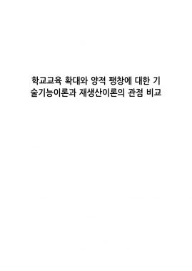 학교교육 확대와 양적 팽창에 대한 기술기능이론과 재생산이론의 관점 비교-1페이지