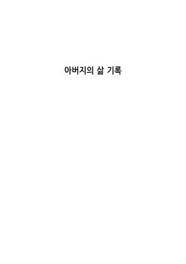 아버지의 삶 기록-1페이지