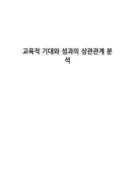 교육적 기대와 성과의 상관관계 분석-1페이지