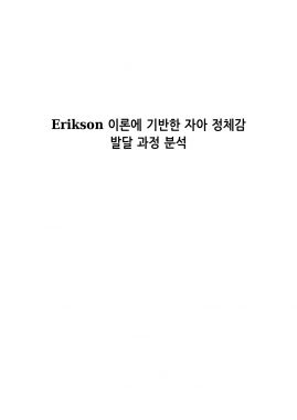 Erikson 이론에 기반한 자아 정체감 발달 과정 분석-1페이지