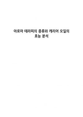 아로마 테라피의 종류와 캐리어 오일의 효능 분석-1페이지