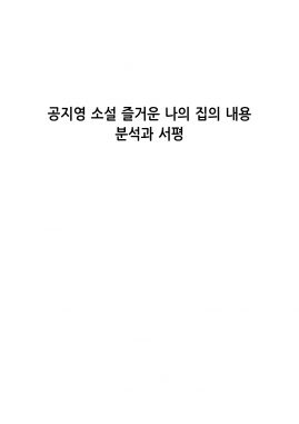 공지영 소설 즐거운 나의 집의 내용 분석과 서평-1페이지