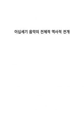 이십세기 음악의 전체적 역사적 전개-1페이지
