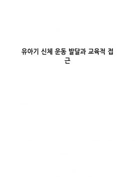 유아기 신체 운동 발달과 교육적 접근-1페이지