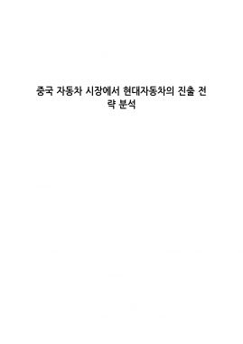 중국 자동차 시장에서 현대자동차의 진출 전략 분석-1페이지
