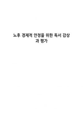 노후 경제적 안정을 위한 독서 감상과 평가-1페이지