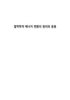 열역학적 에너지 변환의 원리와 응용-1페이지