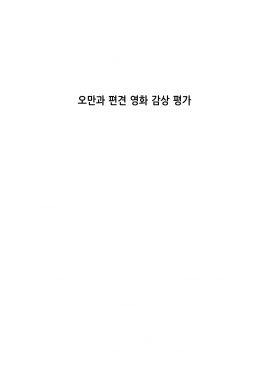 오만과 편견 영화 감상 평가-1페이지
