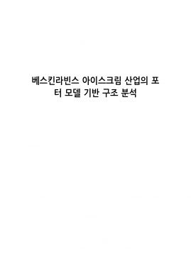 베스킨라빈스 아이스크림 산업의 포터 모델 기반 구조 분석-1페이지