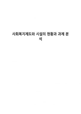 사회복지제도와 시설의 현황과 과제 분석-1페이지
