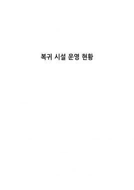 복귀 시설 운영 현황-1페이지