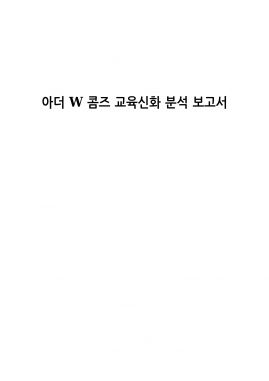 아더 W 콤즈 교육신화 분석 보고서-1페이지