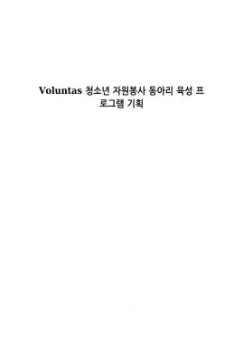 Voluntas 청소년 자원봉사 동아리 육성 프로그램 기획-1페이지