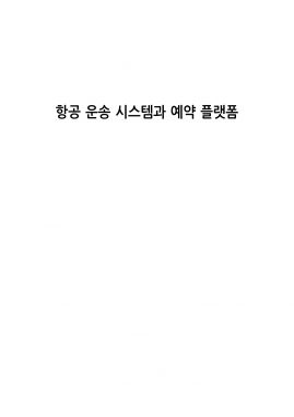 항공 운송 시스템과 예약 플랫폼-1페이지