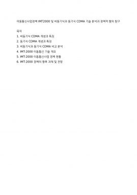 이동통신사업정책 IMT2000 및 비동기식과 동기식 CDMA 기술 분석과 정책적 함의 탐구-1페이지