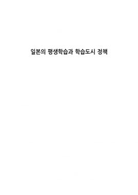 일본의 평생학습과 학습도시 정책-1페이지