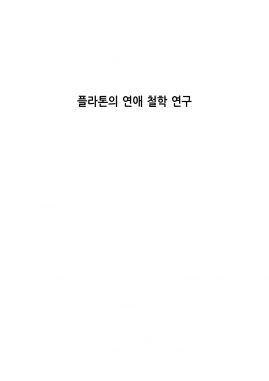 플라톤의 연애 철학 연구-1페이지