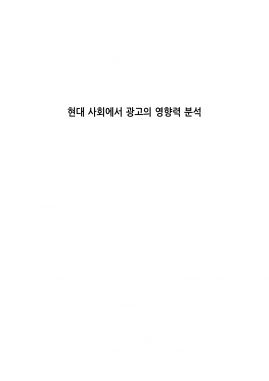 현대 사회에서 광고의 영향력 분석-1페이지