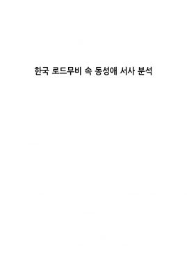 한국 로드무비 속 동성애 서사 분석-1페이지