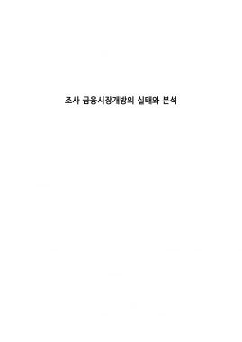 조사 금융시장개방의 실태와 분석-1페이지