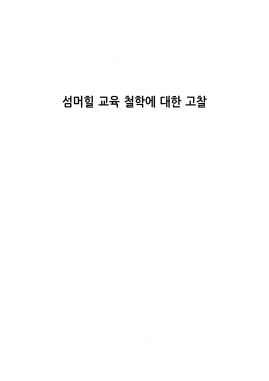 섬머힐 교육 철학에 대한 고찰-1페이지