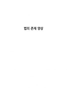 법의 존재 양상-1페이지