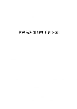 혼전 동거에 대한 찬반 논의-1페이지