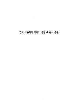 영국 식문화의 이해와 생활 속 음식 습관-1페이지