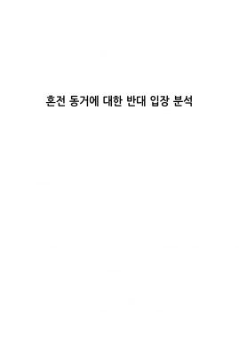 혼전 동거에 대한 반대 입장 분석-1페이지