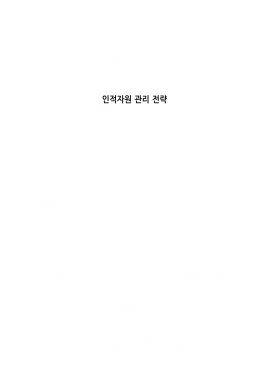 인적자원 관리 전략-1페이지