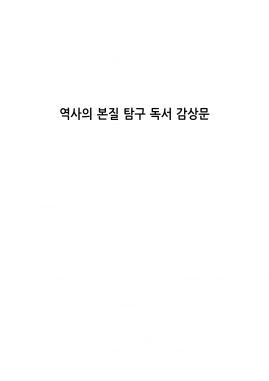 역사의 본질 탐구 독서 감상문-1페이지