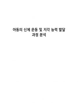 아동의 신체 운동 및 지각 능력 발달 과정 분석-1페이지