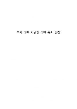 부자 아빠 가난한 아빠 독서 감상-1페이지