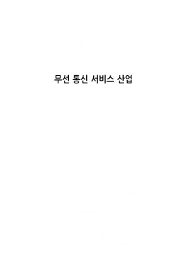 무선 통신 서비스 산업-1페이지