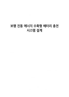 보행 진동 에너지 수확형 배터리 충전 시스템 설계-1페이지