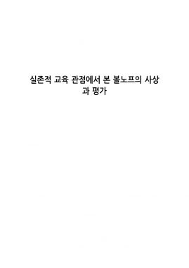 실존적 교육 관점에서 본 볼노프의 사상과 평가-1페이지