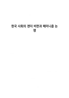한국 사회의 젠더 비판과 페미니즘 논쟁-1페이지