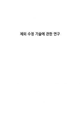 체외 수정 기술에 관한 연구-1페이지
